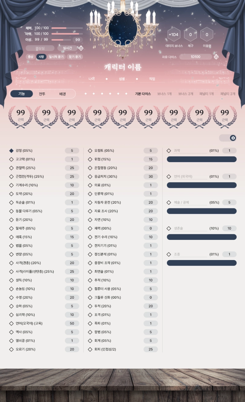 Roll20 커스텀 시트 커미션 | TATECK | CREPE