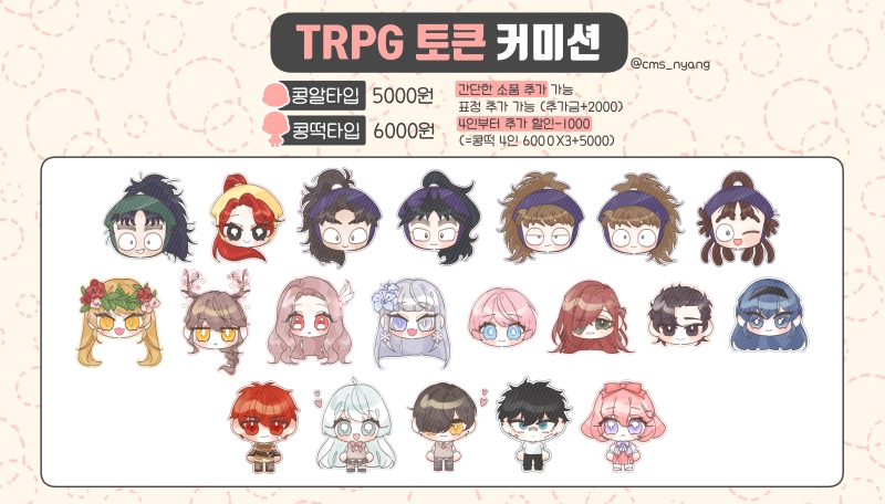 TRPG 토큰 커미션 | 락톡 커미션 | CREPE
