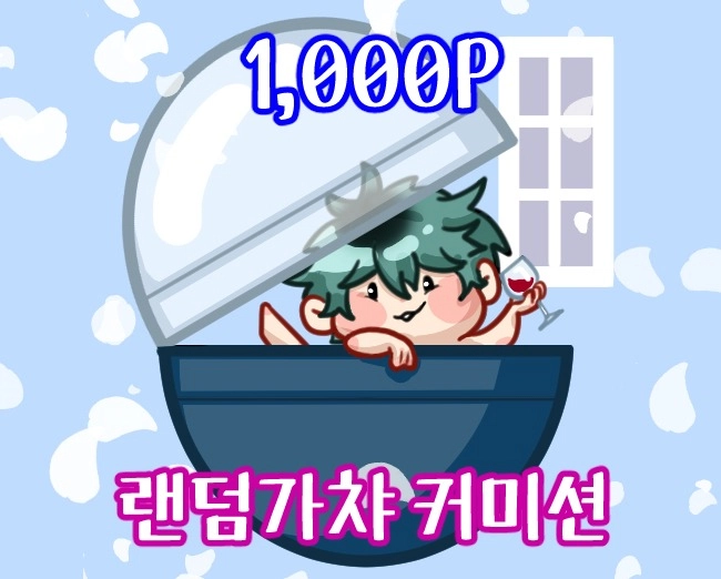 1,000P랜덤가챠커미션 | 왕감자 | CREPE