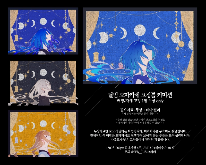 달밤 고정틀 | FFB | CREPE